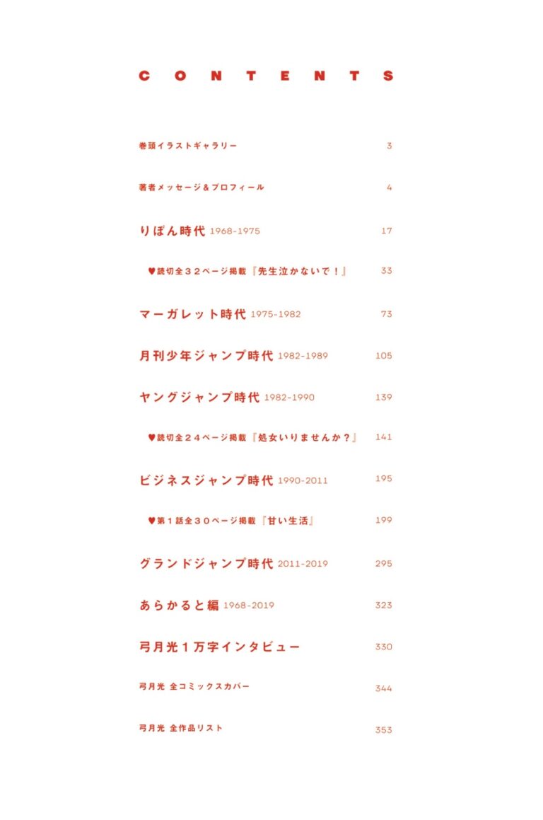 弓月光全仕事 HIKARU YUZUKI ART WORKS 1968-2019 | Back to the 昭和50年‘s アニメ・マンガ