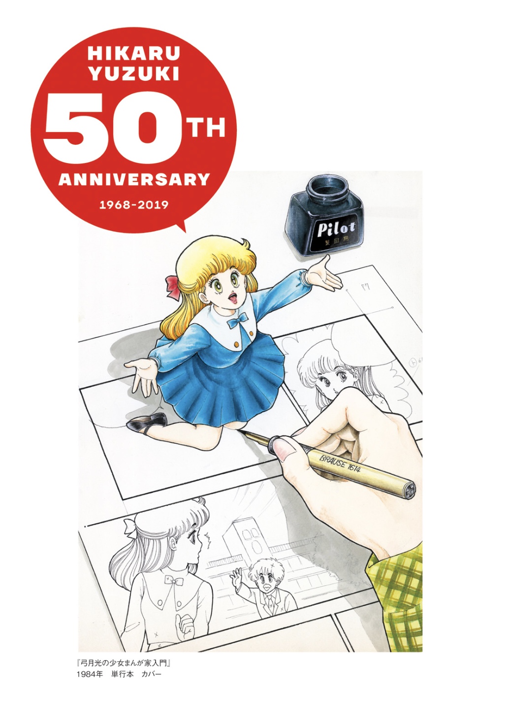 弓月光全仕事 HIKARU YUZUKI ART WORKS 1968-2019 | Back to the 昭和50年‘s アニメ・マンガ