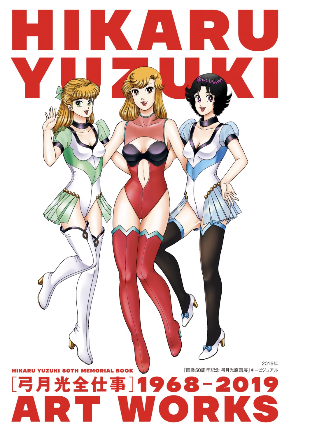 弓月光全仕事 HIKARU YUZUKI ART WORKS 1968-2019 | Back to the 昭和50年‘s アニメ・マンガ